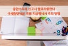 송주희세무회계 종합소득세 신고시 필요서류안내 국세청안내문 조회 지급명세서 조회 방법 네이버 블로그